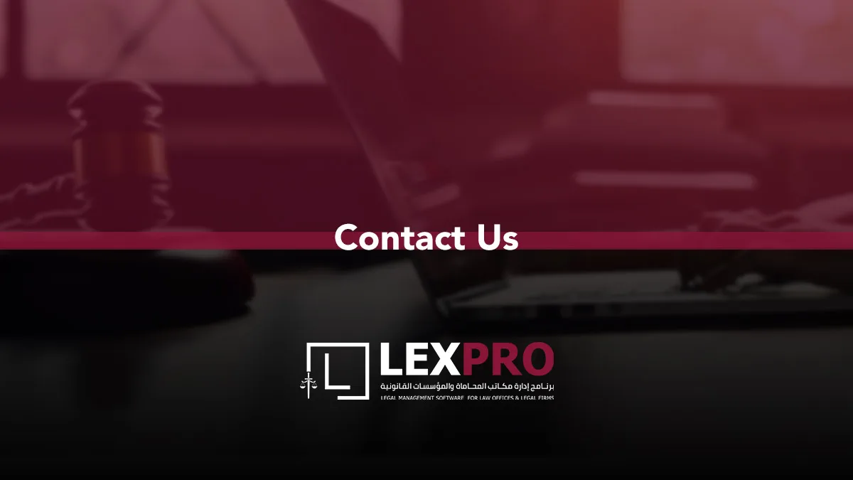 Contact Us - أفضل برنامج إدارة مكاتب المحاماة في قطر